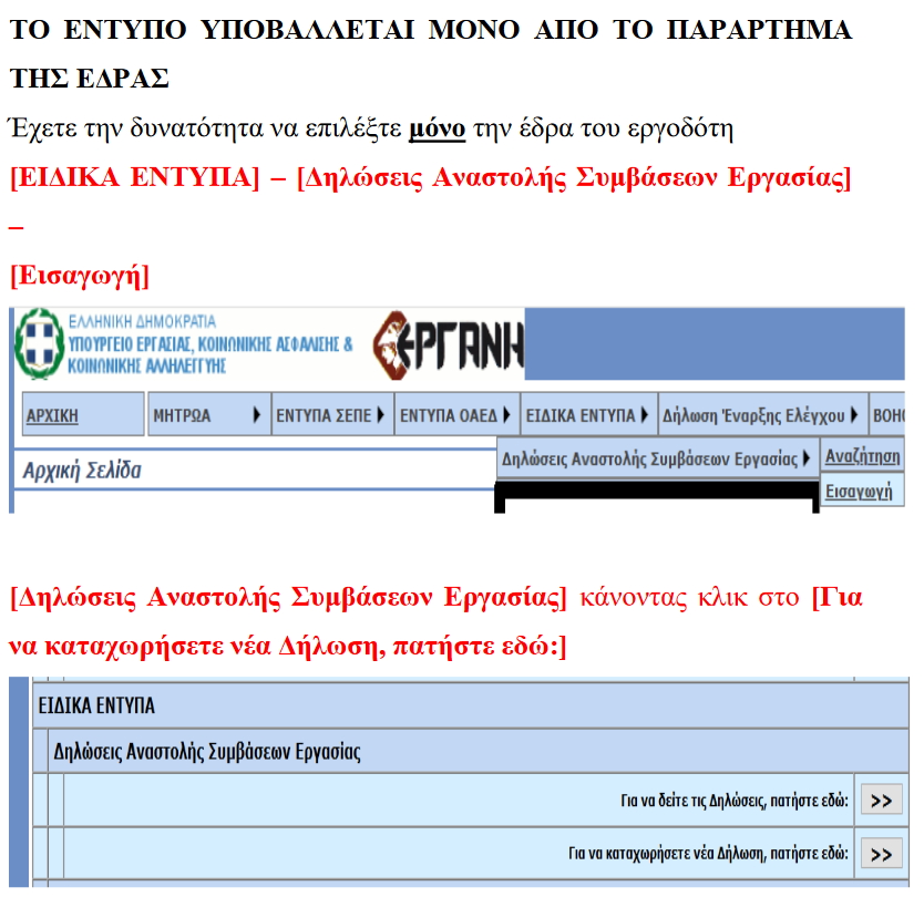 Νέες οδηγίες στο ΠΣ ΕΡΓΑΝΗ για τη συμπλήρωση δηλώσεων αναστολής ...